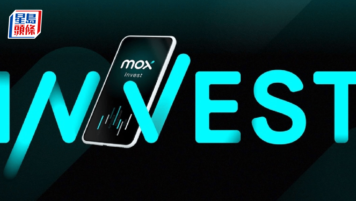 Mox獲頒牌照 料年內推港美股交易服務